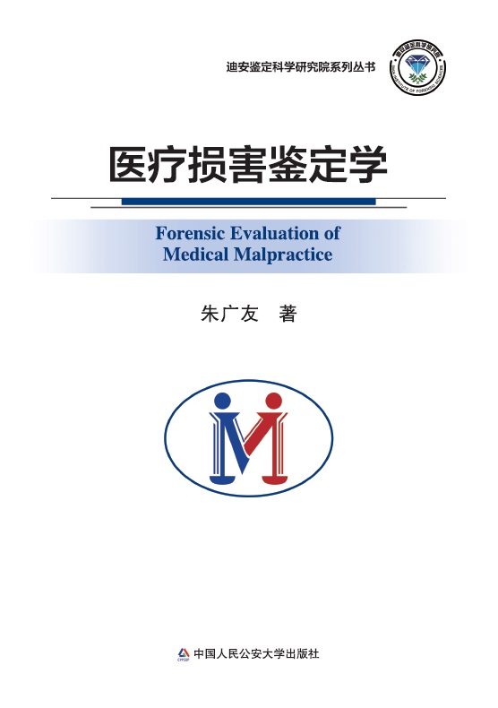【现货】医疗损害鉴定学朱广友 北方图书城
