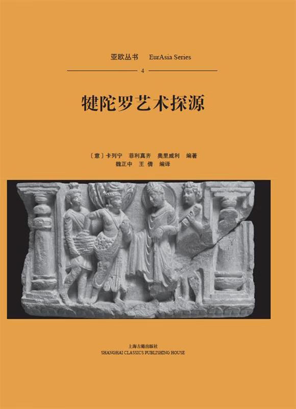 犍陀罗艺术探源【，放心购买】