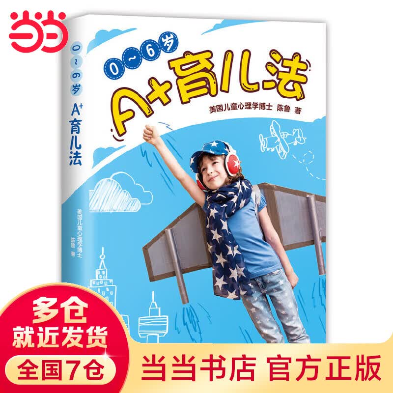 0~6岁A+育儿法