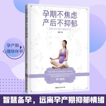 孕期不焦虑，产后不抑郁:我的孕产期心理陪伴书