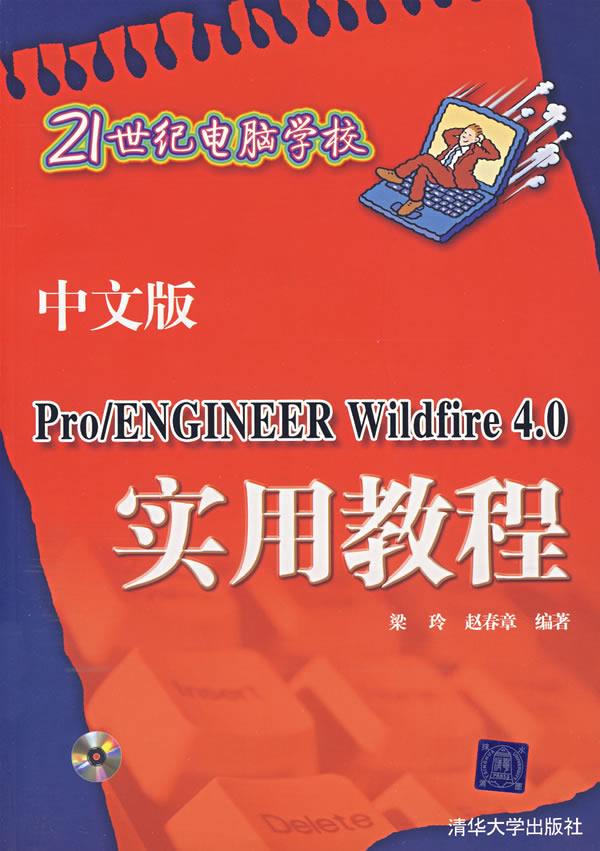 中文版Pro ENGINEER WILDFIRE 4.0实用教程 梁玲,赵春章 编著【书】