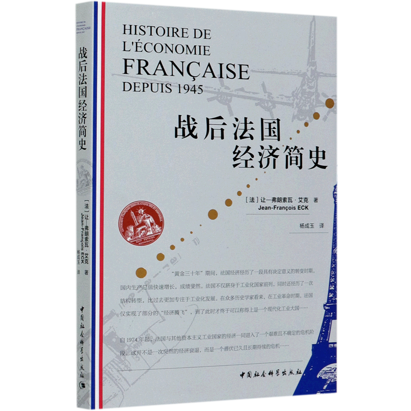 战后法国经济简史