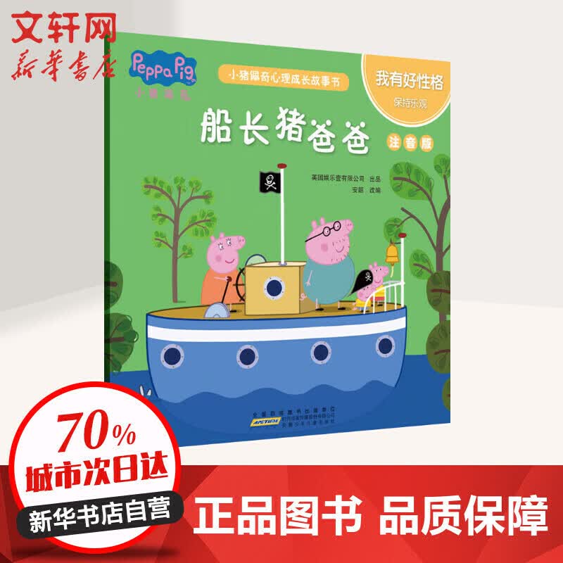 船长猪爸爸(我有好性格保持乐观注音版)小猪佩奇心理成长故事书【好书】