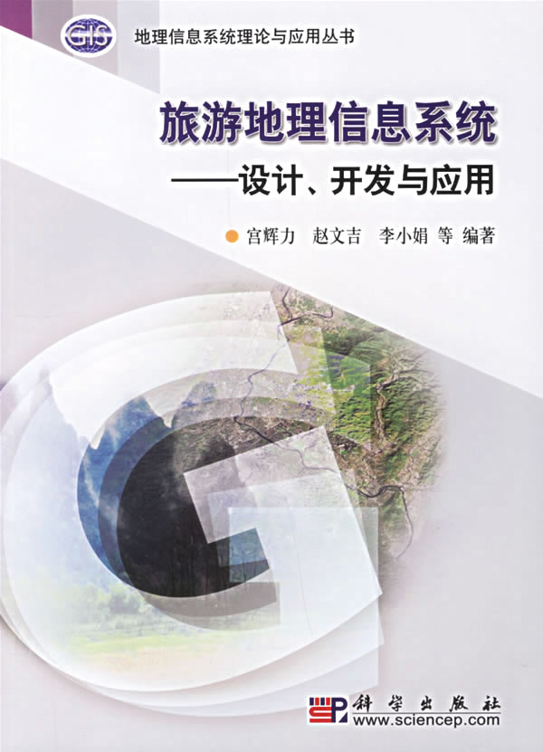 旅游地理信息系统-设计、开发与应用