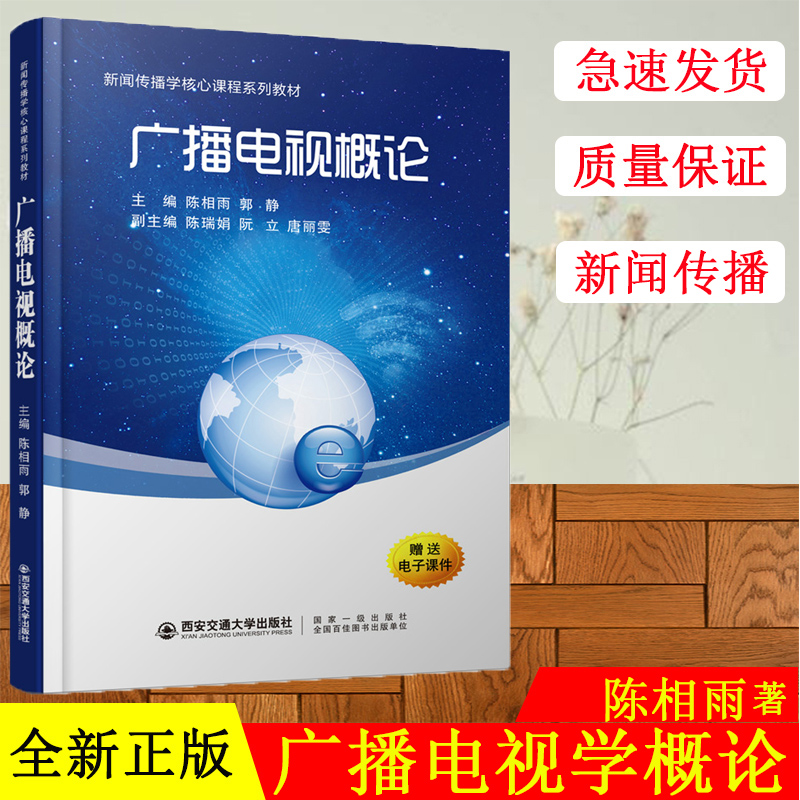 现货 广播电视概论 新闻传播学核心课程系列教材 陈相雨 西安交通大学出版社 赠送电子课件