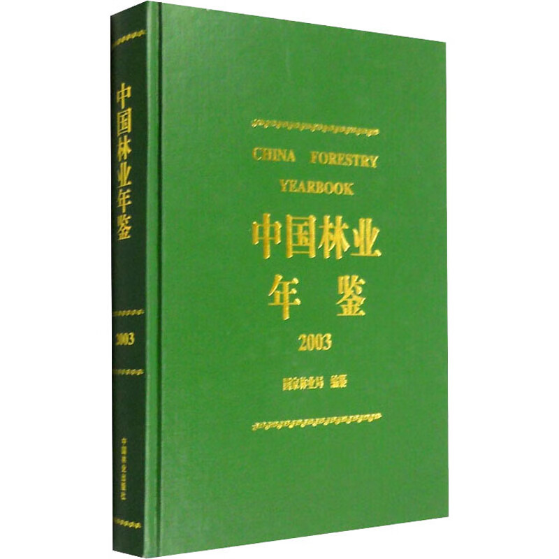 中国林业年鉴 2003
