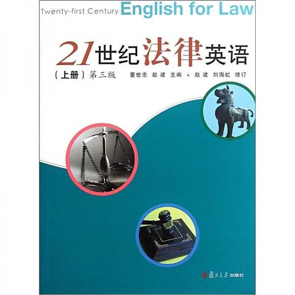 21世纪法律英语上