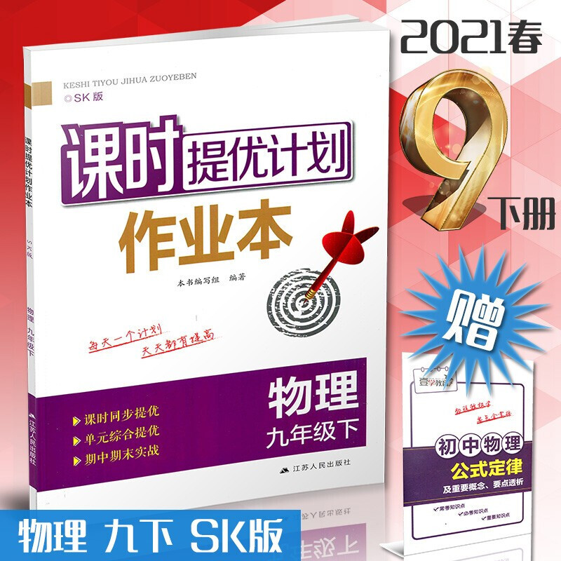 22版 课时提优计划作业本 江苏适用 语数英物化地政史 初中下册 初一二三七年级下册 常州发货 九/9年级下册 物理 苏科版 SK版