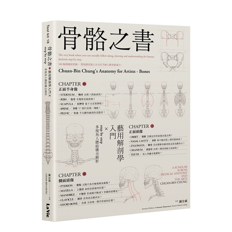 骨骼之书：艺用解剖学入门×step by step 多视角人体结构全解析 港台原版艺术绘画技法善本图书
