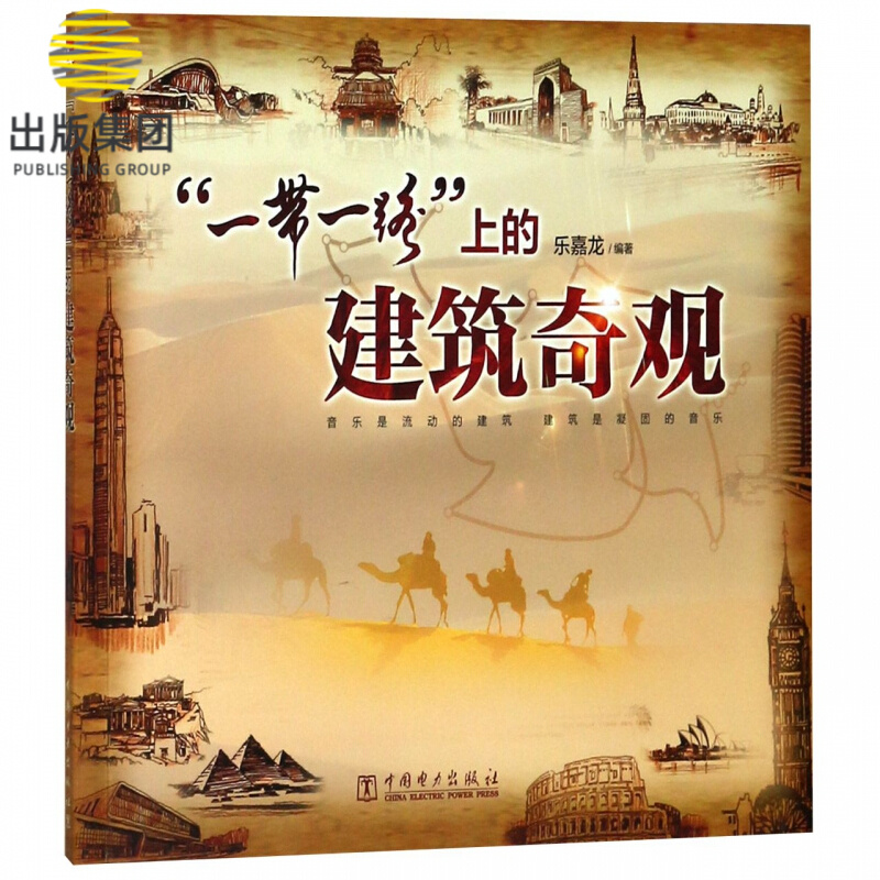 一带一路上的建筑奇观