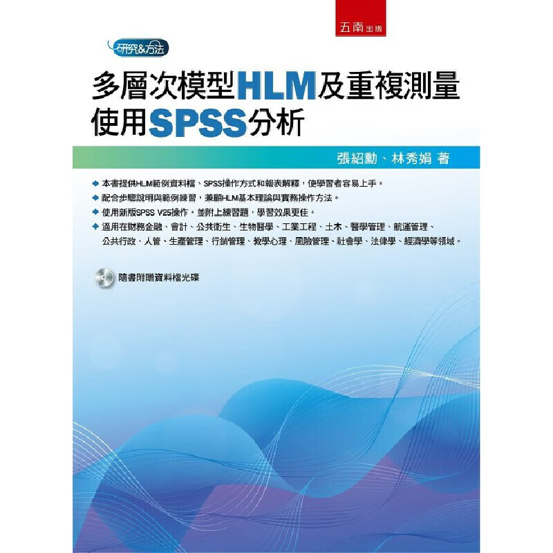 预售 张绍勋 多层次模型(HLM)及重复测量：使用SP分析 五南