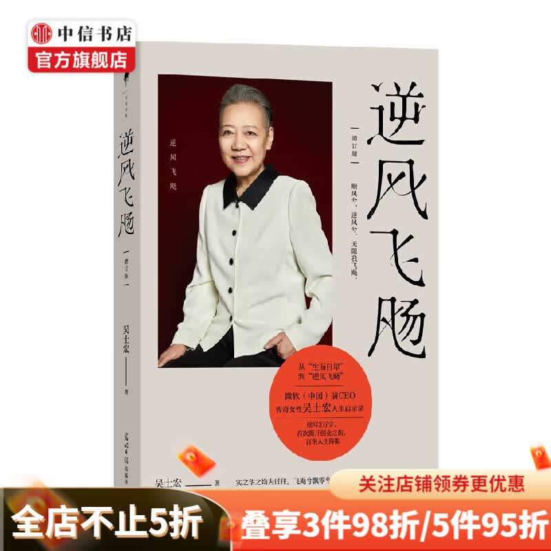 逆风飞飏 增订版 吴士宏 著 励志与成功 中信书店