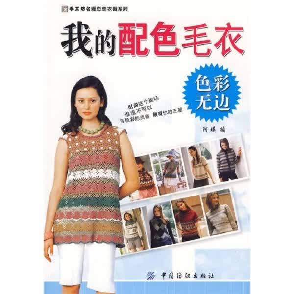 色彩无边：我的配色毛衣9787506458139中国纺织出版社