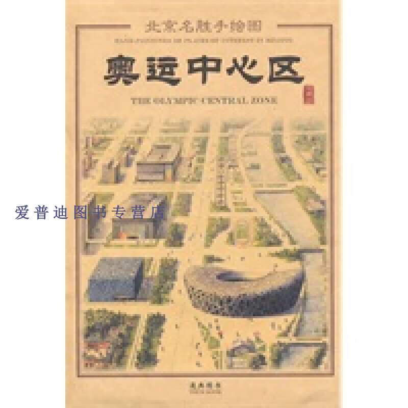 奥运中心区手绘图 北京通典图书有限公司【，放心购买】