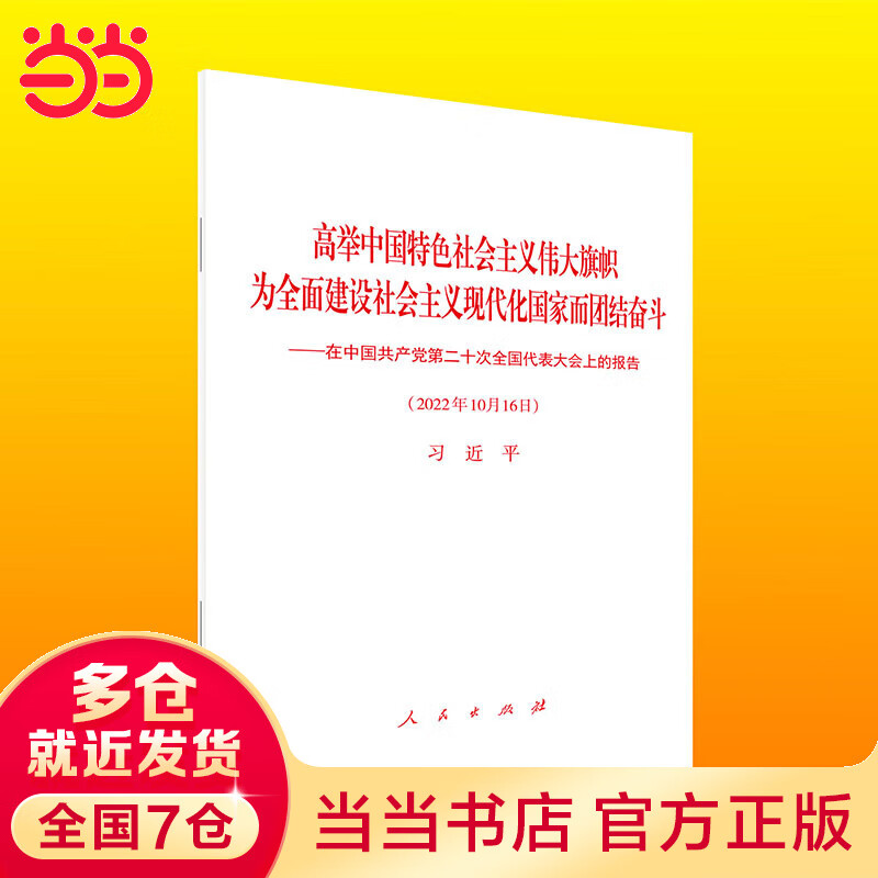 二十大报告（精装）高举中国色伟大旗帜 为全面建设现代化国家而团结奋斗——在中国共产党第二十次全国代表大会上的报告（精装本）