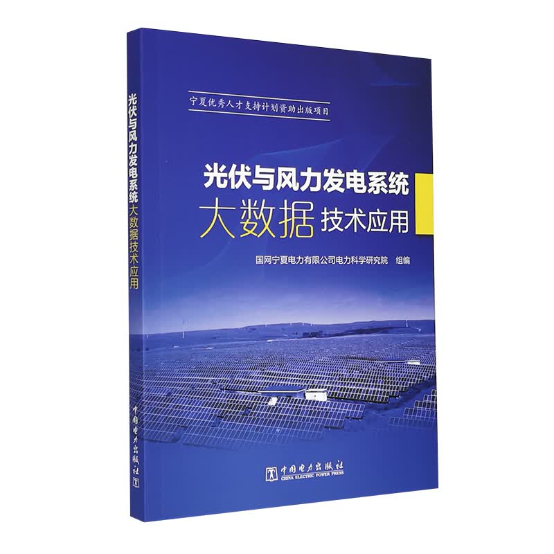 光伏与风力发电系统大数据技术应用