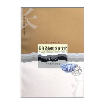 长江流域的饮食文化