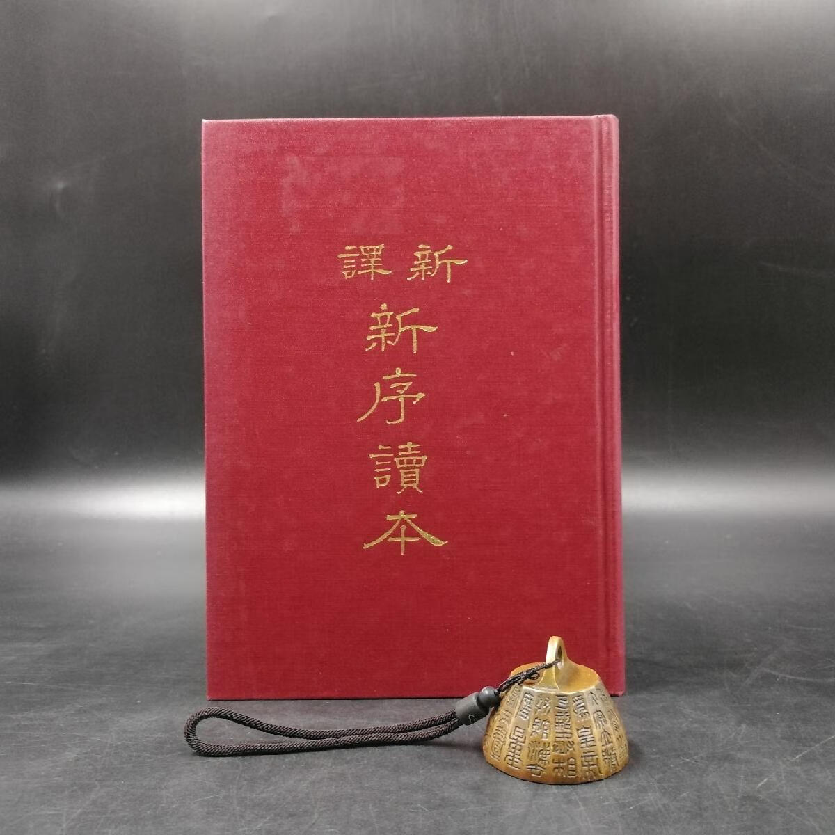 【港台原版】 台湾三民版  叶幼明注译；黄沛荣校阅《新譯新序讀本》（精装）