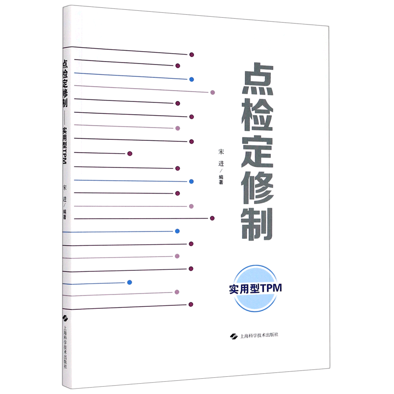 点检定修制(实用型TPM)