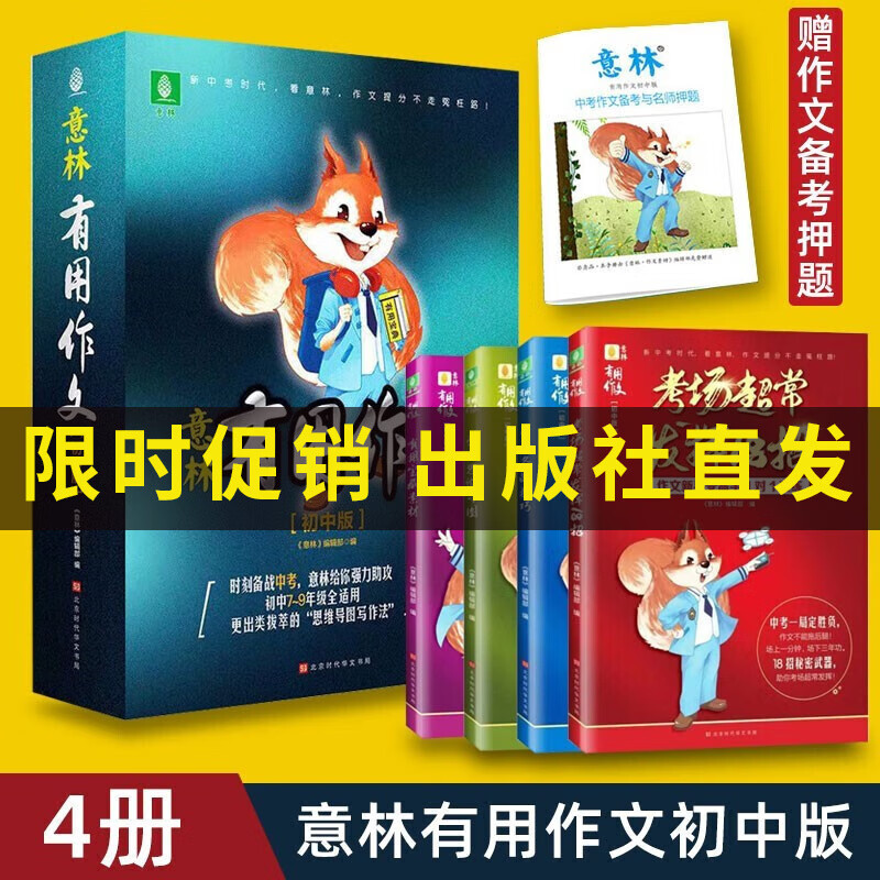 【全套4册】意林有用作文初中版 语文初中生中考满分作文书素材纸大全大选范文分类条七八九年级专项训练初三人教写作技巧辅导