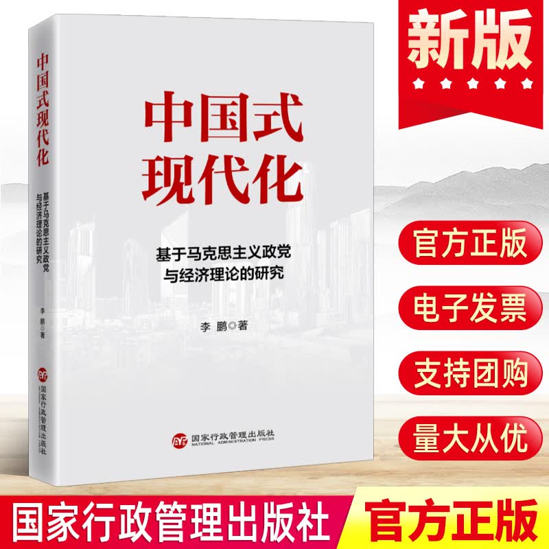 2022年新书 中国式现代化 基于马克思政党与经济理论的研究 中国共产党领导经济的实践探索工作新战略党建读物党政书籍 国家行政管理出版社