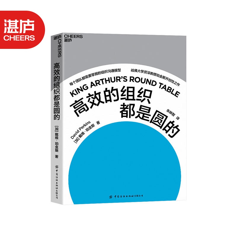 【湛庐旗舰店】高效的组织都是圆的 商业管理 企业管理 戴维·珀金斯前沿之作 书