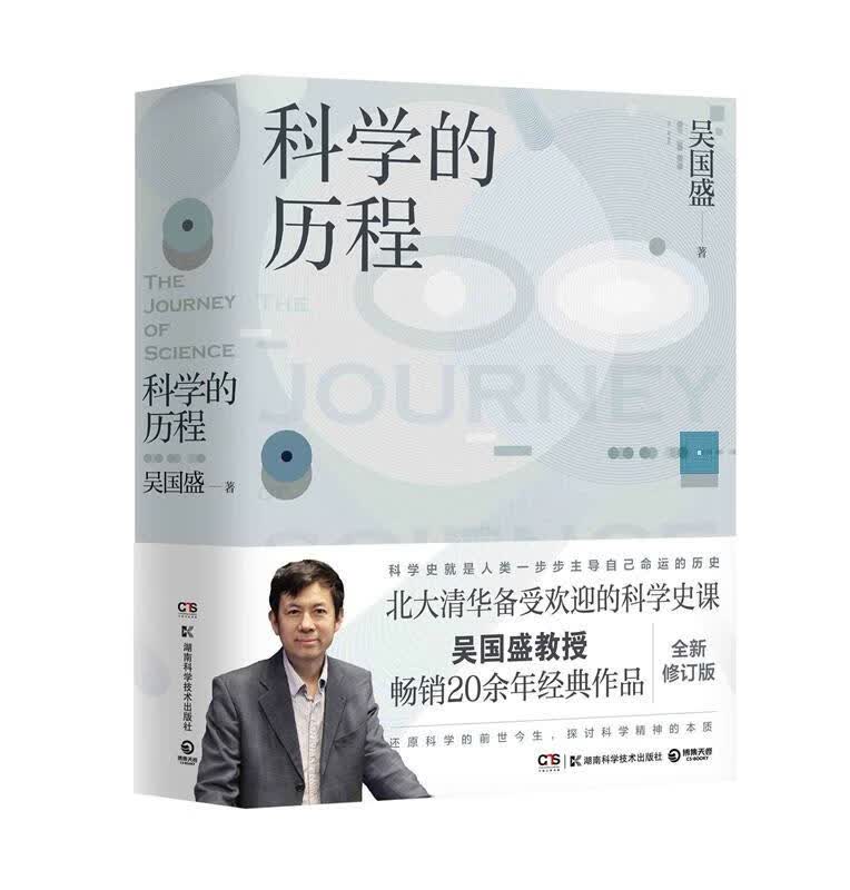 科学的历程