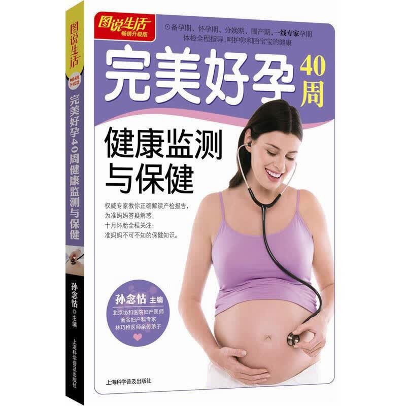 图说生活升级版 完美好孕40周健康监测与保健【特惠】