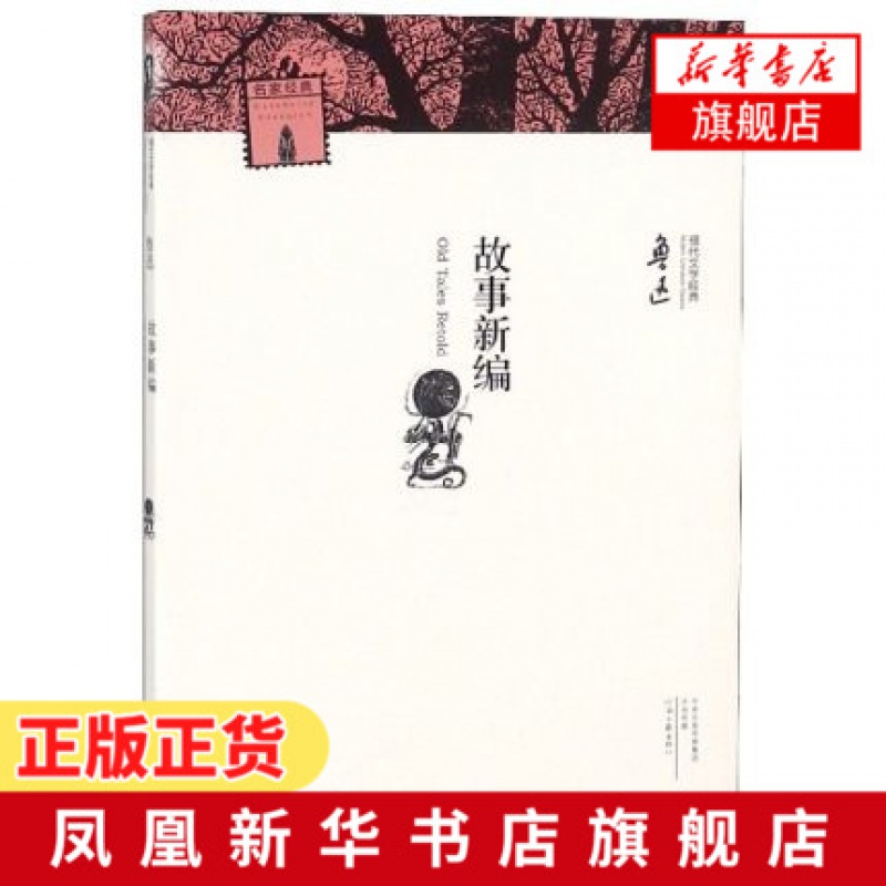 故事新编 鲁迅书籍散文杂文小说精选集 现当代文学小说书排行榜 呐喊彷徨朝花夕拾阿Q正传狂人日