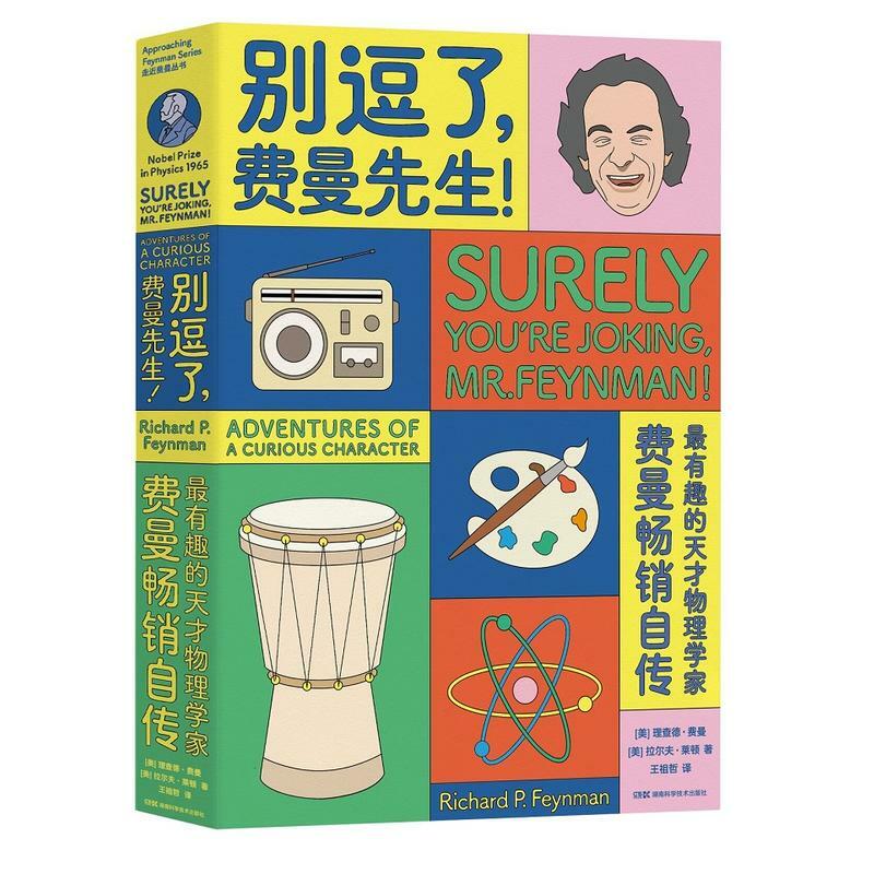别逗了费曼先生走近费曼丛书