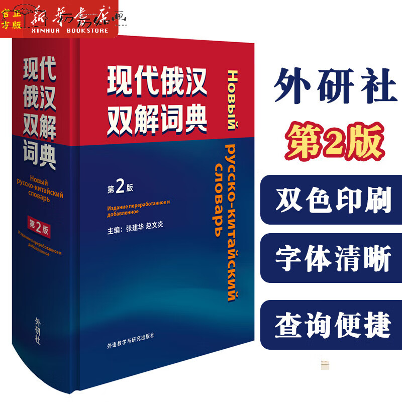 现代俄汉双解词典(第2版)常用口语短语单词词汇俄汉双解辞典中俄对照俄语学习俄语字典俄语自学入门教材工