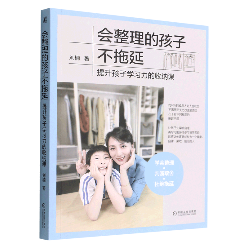 会整理的孩子不拖延(提升孩子学习力的收纳课)