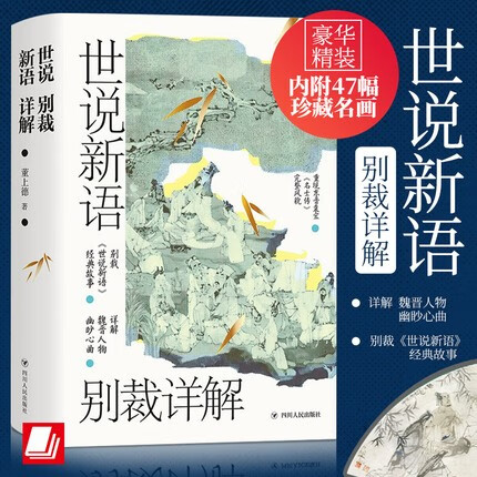 2023年世说新语别裁详解（名画珍藏版）董上德著 文学理论文学评论学带你解读魏晋豪权背后风起云涌的政治争斗四川人民出版社