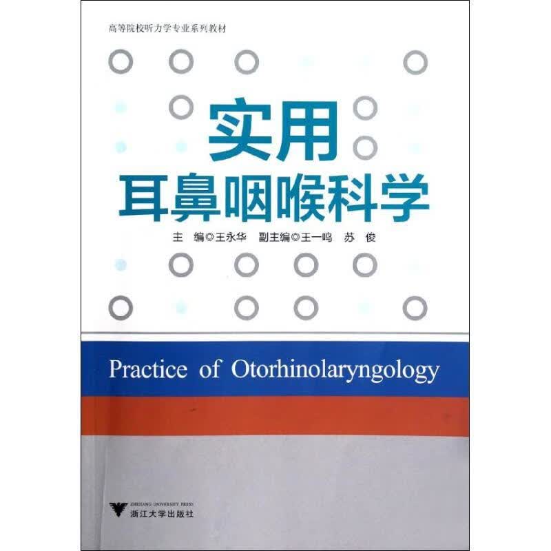 实用耳鼻咽喉科学:五官科:王永华:畅销书籍: 版次 适用年龄