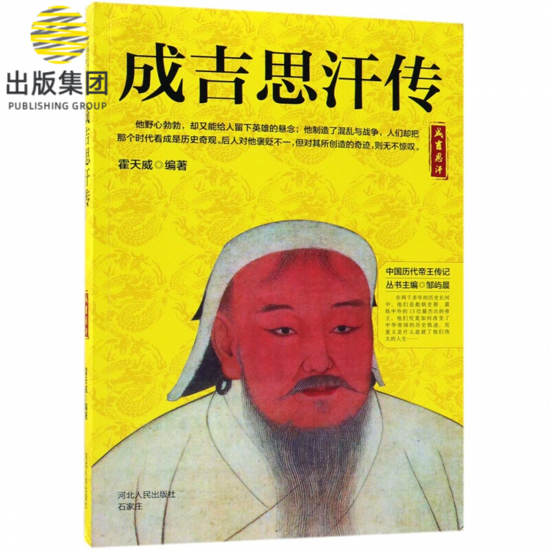 成吉思汗传/中国历代帝王传记