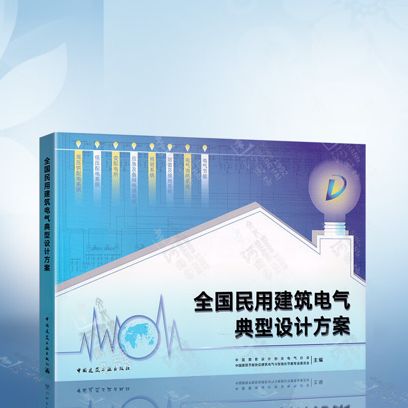全国民用建筑电气典型设计方案