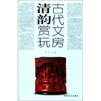 古代文房清韵赏玩 李强【好书，下单速发】