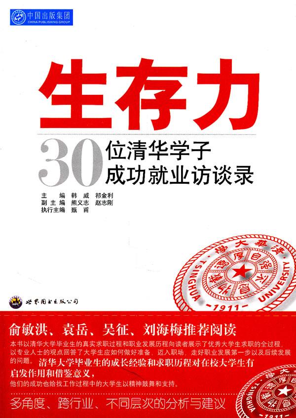 生存力:30位清华学子成功就业访谈录