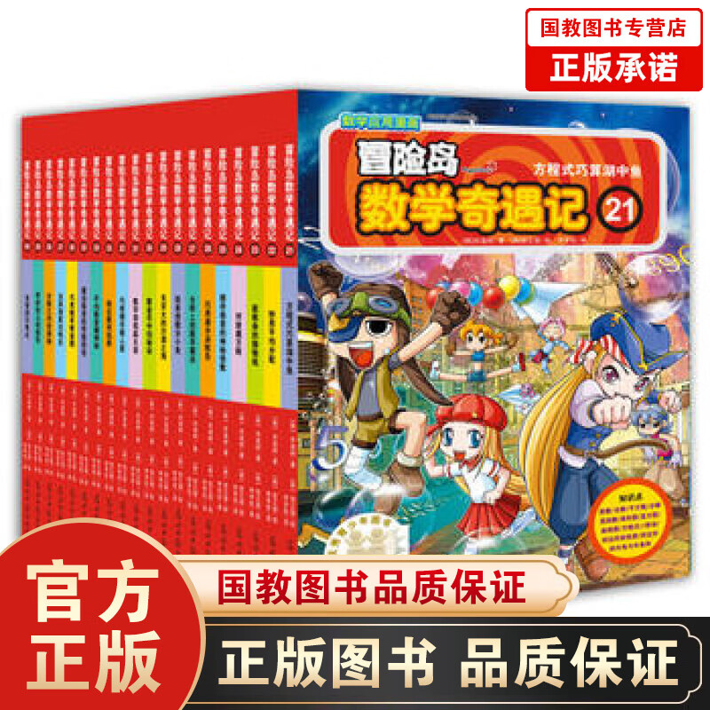 书籍 冒险岛数学奇遇记（套装21-40） 【韩】宋道树 著、【韩】徐正银 绘 畅销书籍