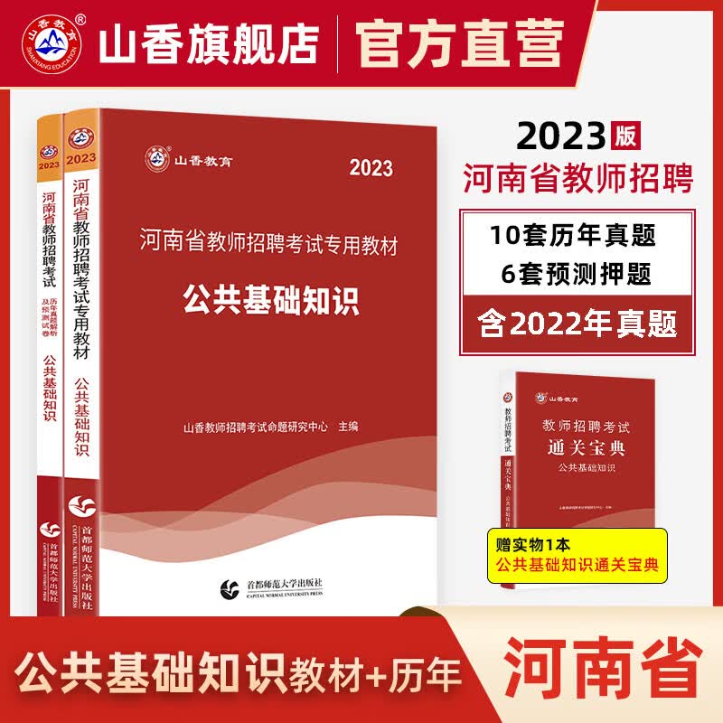 山香教育2023教师招聘河南省招教考试用书公共基础知识专用教材真题押题试卷