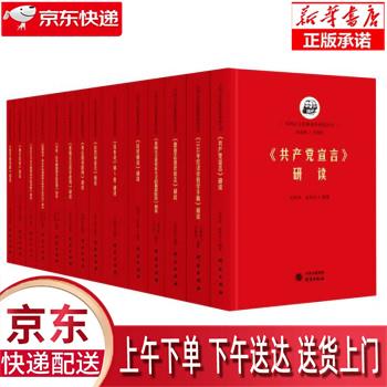 【新华畅销图书】马列主义经典著作研读丛书(共14册)(精)