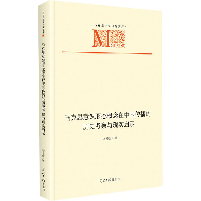 马克思意识形态概念在中国传播的历史考察与现实启示 图书