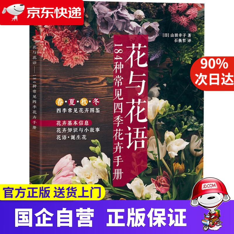 花与花语 山田幸子 著;石衡哲 译 人民邮电出版社 97875482020