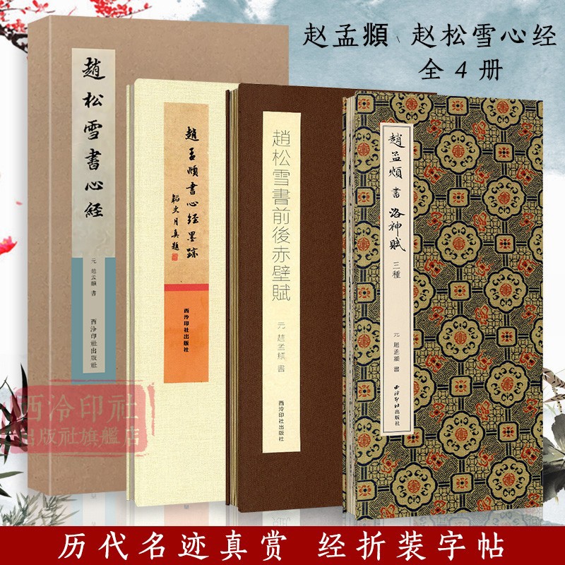 赵孟頫书\/赵松雪代表作全4册 赵孟頫书心经墨迹+洛神赋+赵松雪心经+赤壁赋 经折装行书楷书毛笔软笔书法临摹字帖 收藏历代名迹真赏