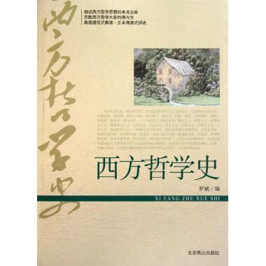 西方哲学史【，放心购买】