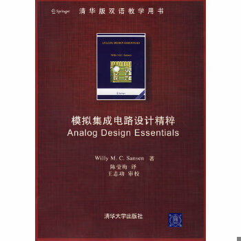 模拟集成电路设计精粹（配光盘）（清华版双语教学用书）97873021