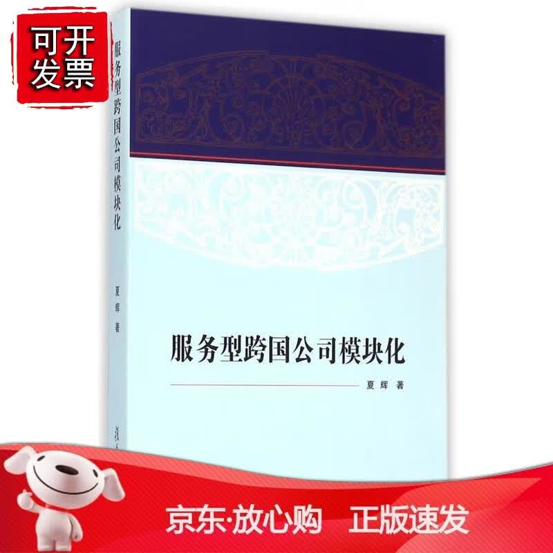 服务型跨国公司模块化