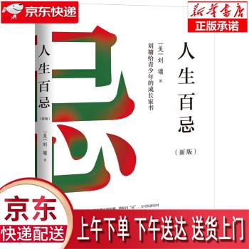 【新华畅销图书】人生百忌 [美]刘墉 接力出版社