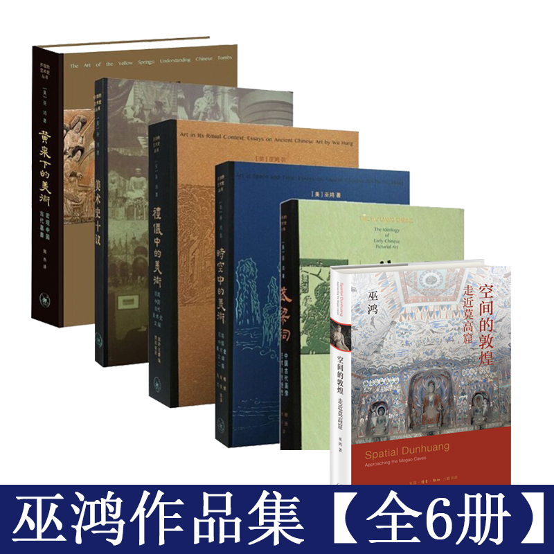 现货 巫鸿作品全集6册（空间的敦煌+礼仪下的美术+美术史十议+时空中的美术+黄泉下的美术+武梁祠）三联出版社书籍