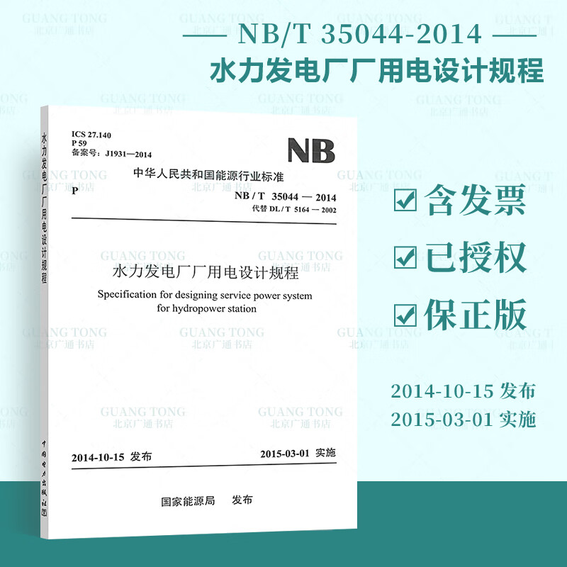 全新 NB/T 35044-2014 水力发电厂厂用电设计规程